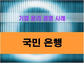 [기업윤리사례]국민은행,SK그룹-1페이지