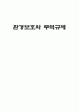 환경보호와 무역규제-1페이지