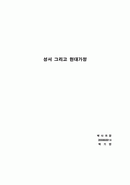 성서 그리고 현대가정-1페이지