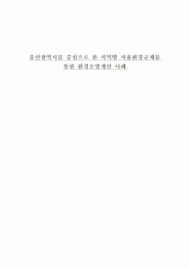 울산광역시를 중심으로 한 지역별 자율환경규제를 통한 환경오염개선 사례-1페이지