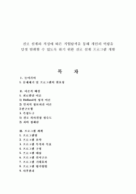 진로 설계와 적성에 따른 직업탐색을 통해 개인의 역량을 맘껏 발휘할 수 있도록 하기 위한 진로 설계 프로그램 개발-1페이지