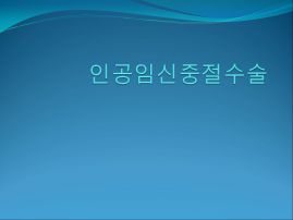 인공임신중절수술-1페이지