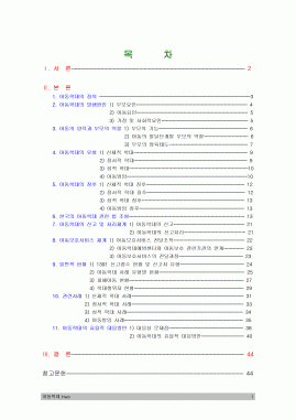 [사회과학] 아동학대에 대한 전반적인 이해와 함께 아동방임에 초점을 맞춘 레포트입니다.-1페이지