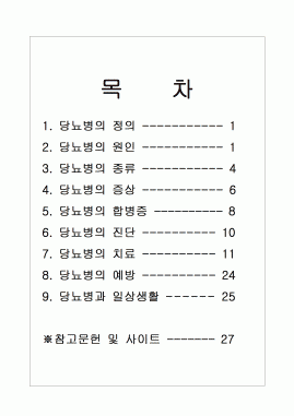 당뇨병의 증상과 치료 및 예방-1페이지