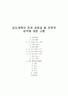 [사회과학] 갑오개혁의 전개 과정과 탈 유학적 성격에 대한 고찰-1페이지