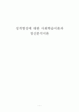 [사회과학] 성격형성에 대한 사회학습이론과 정신분석이론-1페이지