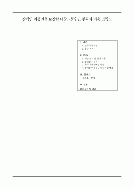 [사회과학] 장애인 이동권을 보장할 대중교통수단 현황과 이용 만족도-1페이지