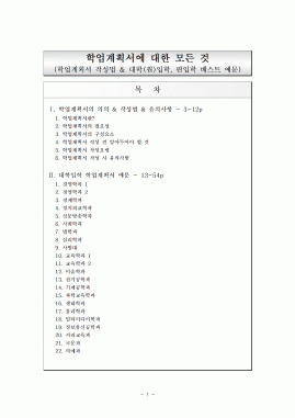 [입학자료] 학업계획서에 대한 모든 것 = 작성법 + 대학(원)입학 & 편입학 베스트 예문-1페이지