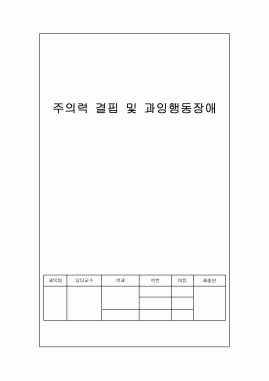 주의력 결핍 및 과잉행동장애-지도안 및 내용-1페이지