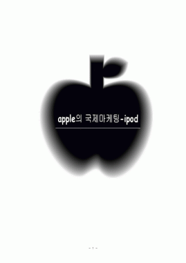 애플의 국제마케팅-1페이지