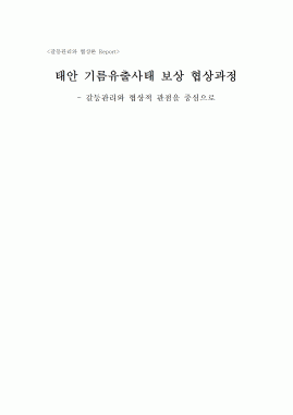 태안 기름유출사태 보상 협상과정-1페이지