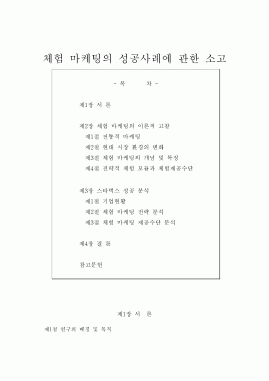 체험 마케팅의 성공사례에 관한 소고-1페이지