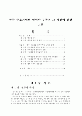 한국중소기업의 인력난 부족과 그 개선에 관한 고찰-1페이지