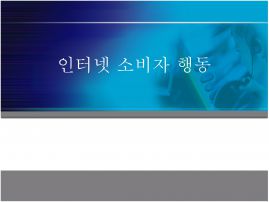 인터넷 소비자행동-1페이지