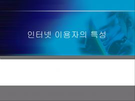 인터넷이용자의특성-1페이지