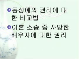 동성애의_권리에대한_비교법-1페이지