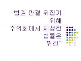 법원_판결_뒤집기-1페이지