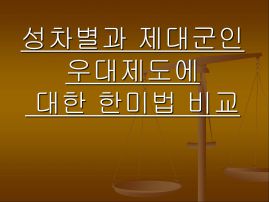 성차별과 제대군인우대제도에 대한 한미법 비교-1페이지