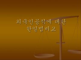 외국인공직에 대한 한일법비교-1페이지