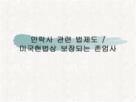 안락사 관련 법제도 / 미국헌법상 보장되는 존엄사-1페이지