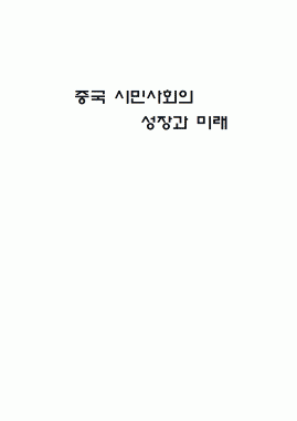 중국 시민사회의 성장과 미래-1페이지