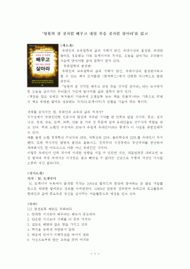 [우수평가자료](독후감)영원히살것처럼배우고 내일죽을것처럼살아라를읽고-1페이지