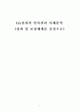 LG전자의 인사관리 사례분석(성과 및 보상체계를 중심으로)-1페이지