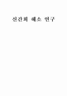 신간회 해소에 관한 고찰 -1페이지