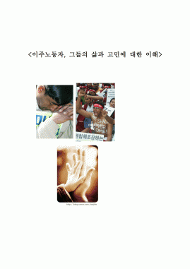 이주노동자, 그들의 삶과 고민에 대한 이해-1페이지