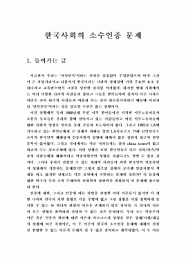 한국내 소수인종의 문제-1페이지