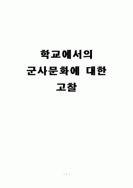 학교에서의 군사문화에 대한 고찰-1페이지