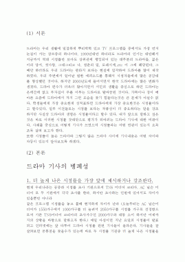 시청률에 따른 드라마 기사의 병폐성-1페이지