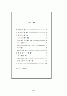 온라인상에서 청소년 언어 사용 실태-1페이지