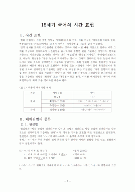 15세기 국어의 시간 표현-1페이지