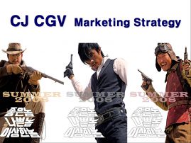 CJ CGV의 마케팅과 향후 전략방안-1페이지