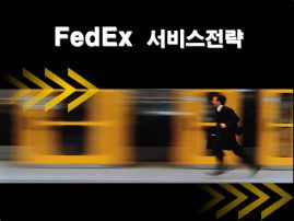 페덱스(FedEx)의 서비스전략 성공사례-1페이지