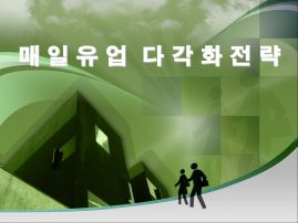 매일유업의 SWOT분석과 다각화전략-1페이지