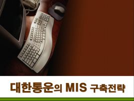 대한통운의 MIS(경영정보시스템) 구축전략-1페이지