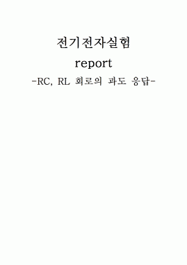 RC,RL회로의 과도응답-1페이지