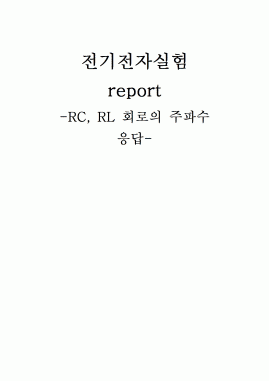 RC,RL회로의 주파수응답-1페이지