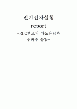 RLC회로의 과도응답과 주파수응답-1페이지