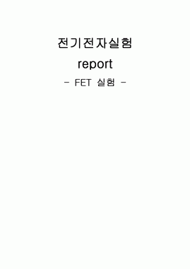 FET(field effect transistor)에 관한 실험-1페이지