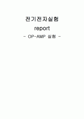 op-amp로 구성한 회로에 관한 여러가지 실험-1페이지