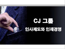 CJ그룹의 인적자원관리와 인재경영-1페이지