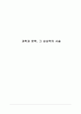 과학과 문학, 그 상상력의 사슬-1페이지