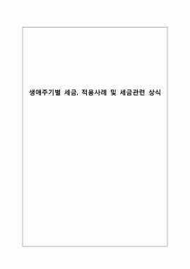 생애주기별 세금, 적용사례 및 세금관련 상식-1페이지