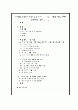 오래된 정원의 시간 형상화와 그 기법 사용을 통한 주제 형상화를 살펴보시오.-1페이지