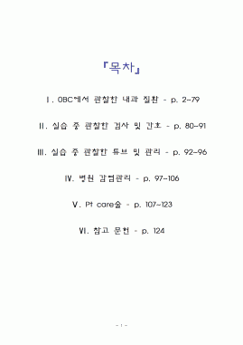 내과질환, 검사 및 간호, 튜브 및 관리, 병원 감염관리, pt care술-1페이지