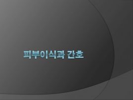 피부이식과 간호-1페이지