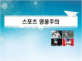 [사회과학] 스포츠영웅주의-1페이지